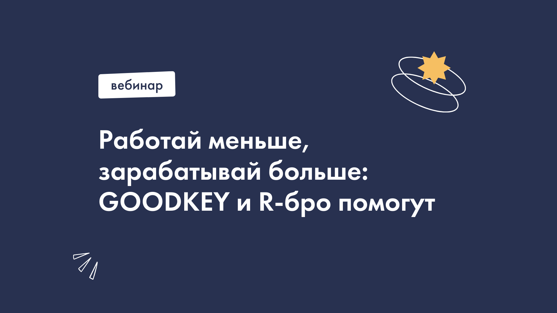 Работай меньше, зарабатывай больше: GOODKEY и R-бро помогут!