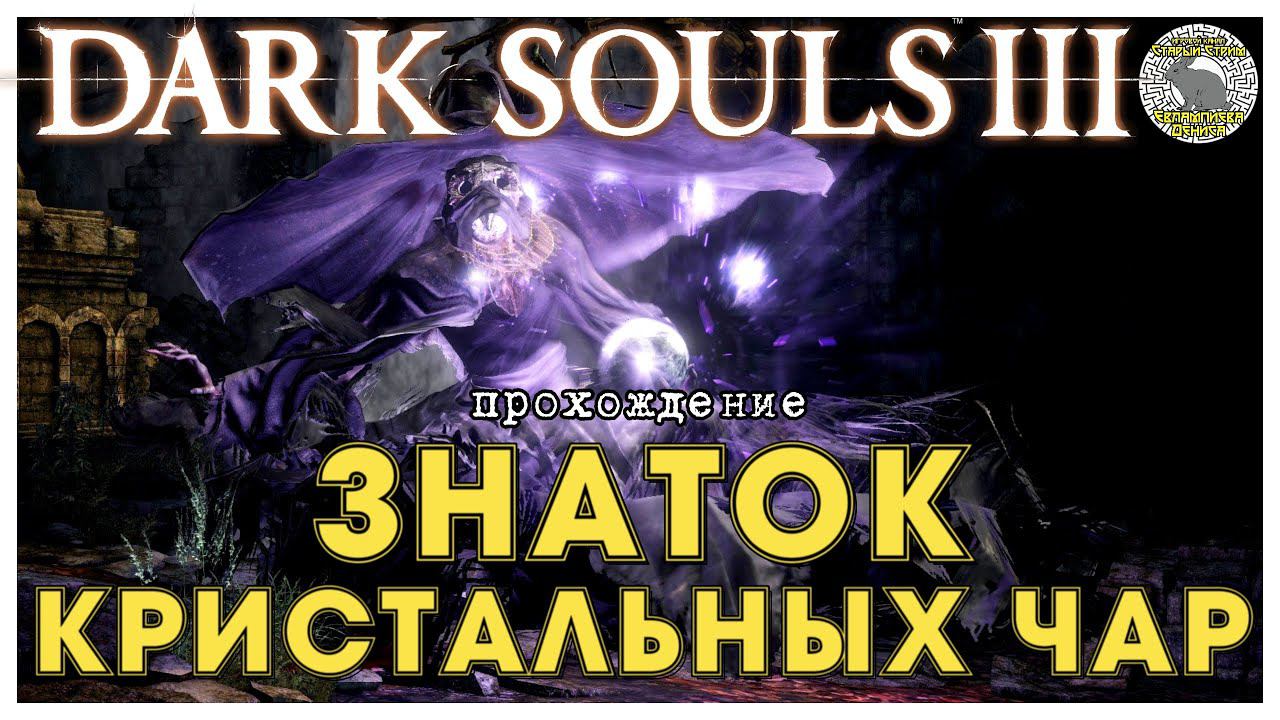 Dark Souls 3 прохождение часть 3 I Знаток кристальных чар