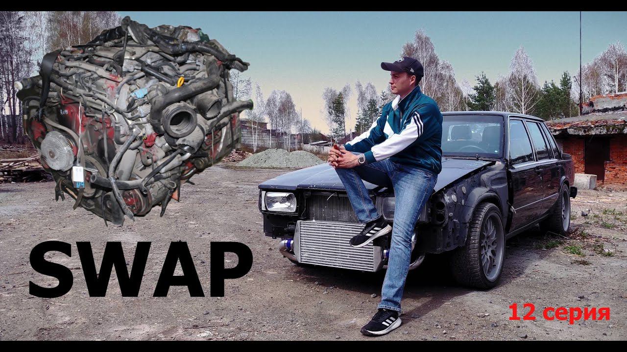 #Свап #vq30det в #вольво740 /в чем сложности?/установка мотора