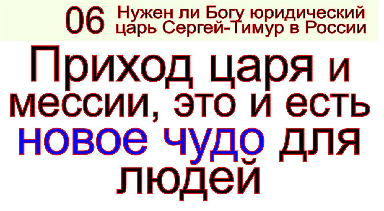 Грядущий царь Сергей-Тимур, мессия, Махди, Машиах. Я иду к людям в чуде, явленном Богом.mp4