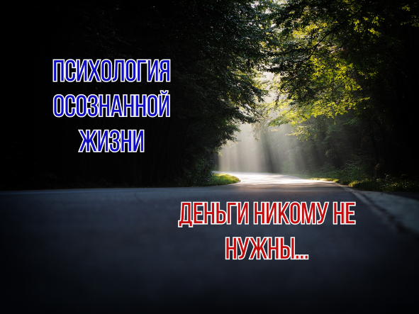 ⚡ Деньги никому не нужны … а нужны возможности, которые они дают …