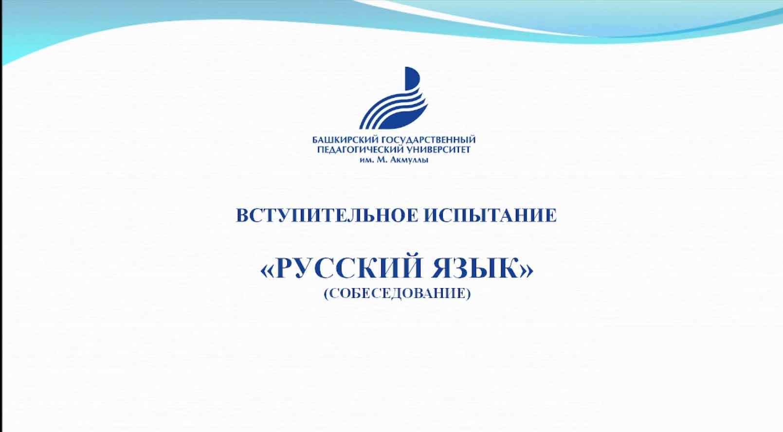 «Русский язык» (собеседование)