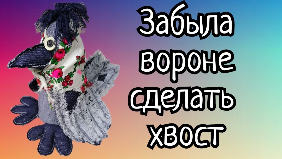 ЗАБЫТЫЙ ХВОСТ ДЛЯ ВОРОНЫ!)) (1)