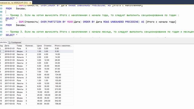 MS SQL Server. Оконные функции. 01. Агрегатные оконные функции..mp4