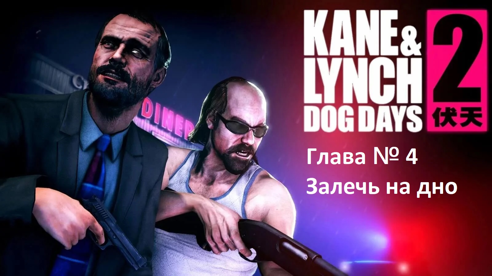 [Прохождение] Kane & Lynch 2: Dog Days - Глава № 04 Залечь на дно