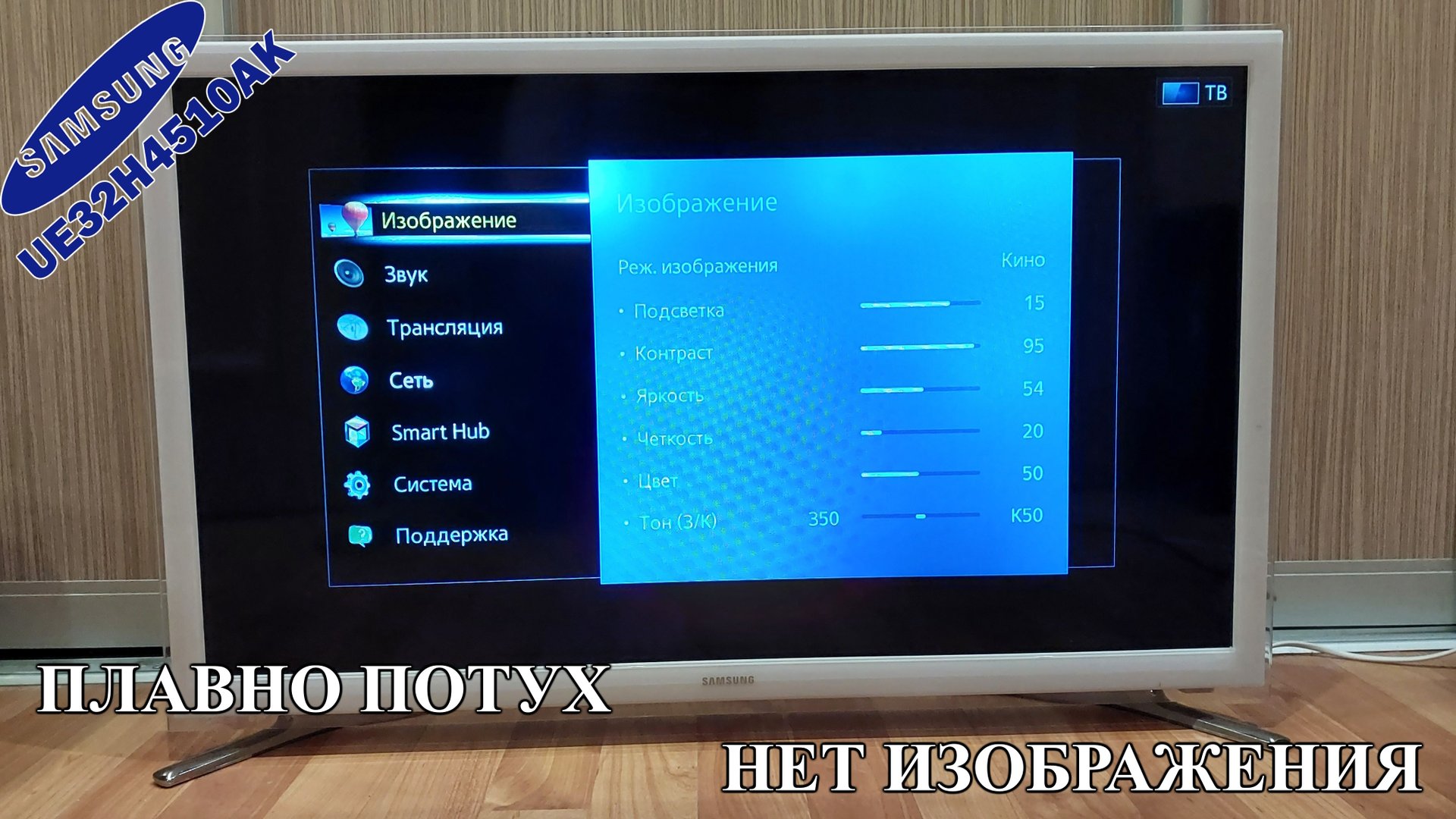 Телевизор Samsung UE32H4510AK. Нет изображения