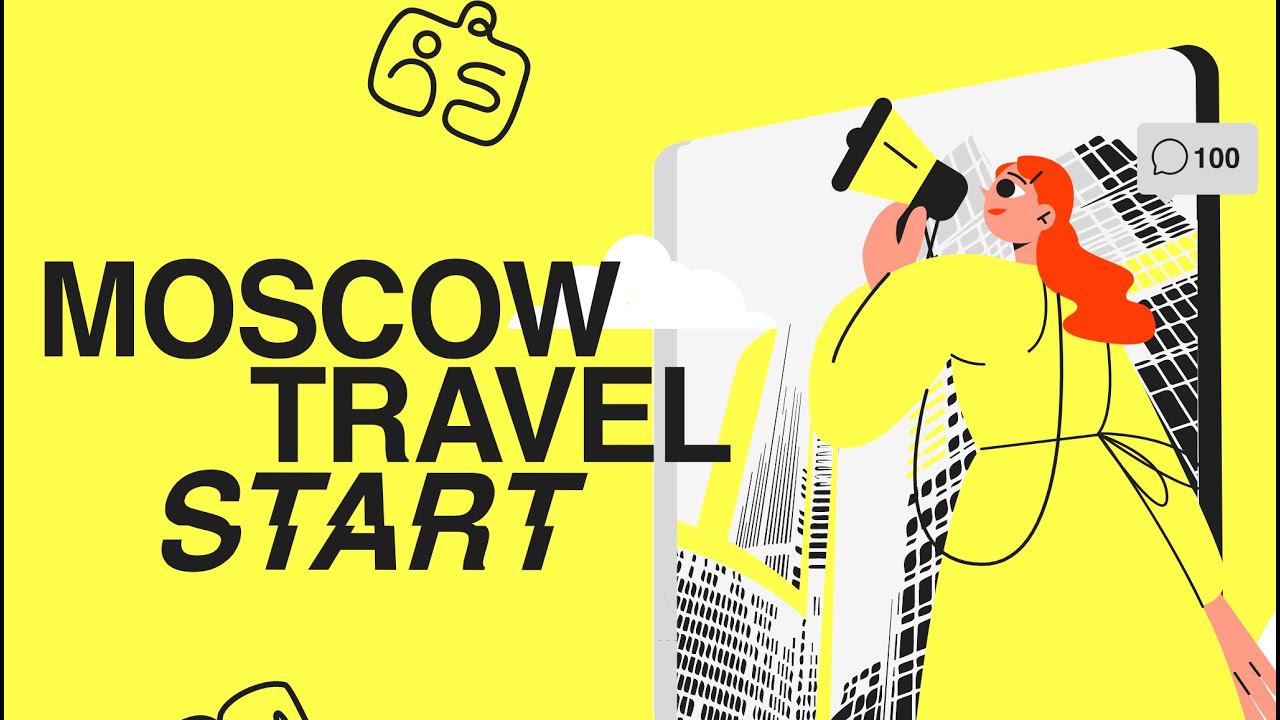 Moscow Travel Start: в ритме туризма Москвы