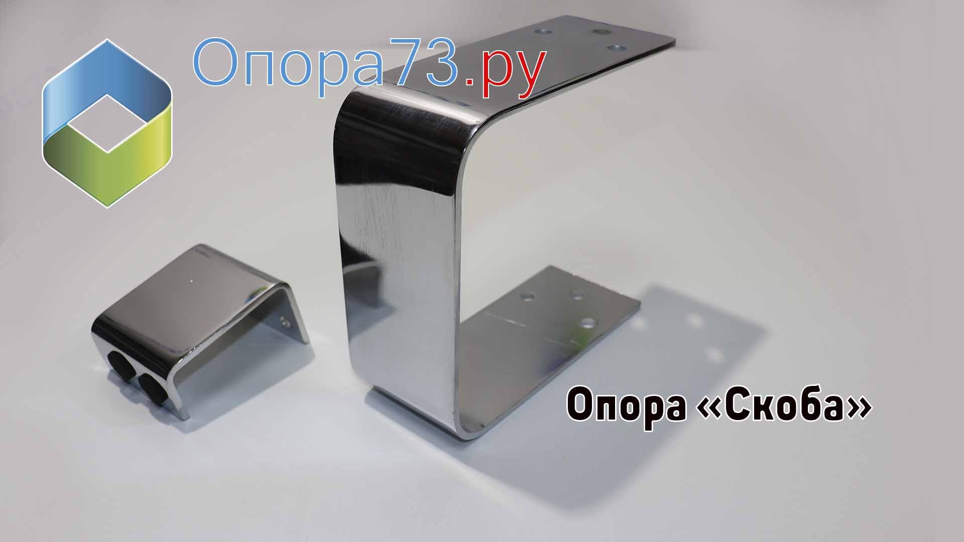 Опора хромированная «Скоба»