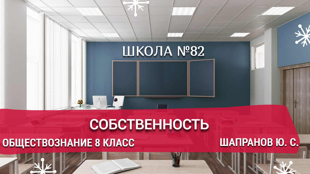 Собственность. Обществознание 8 класс. Шапранов Ю. С.
