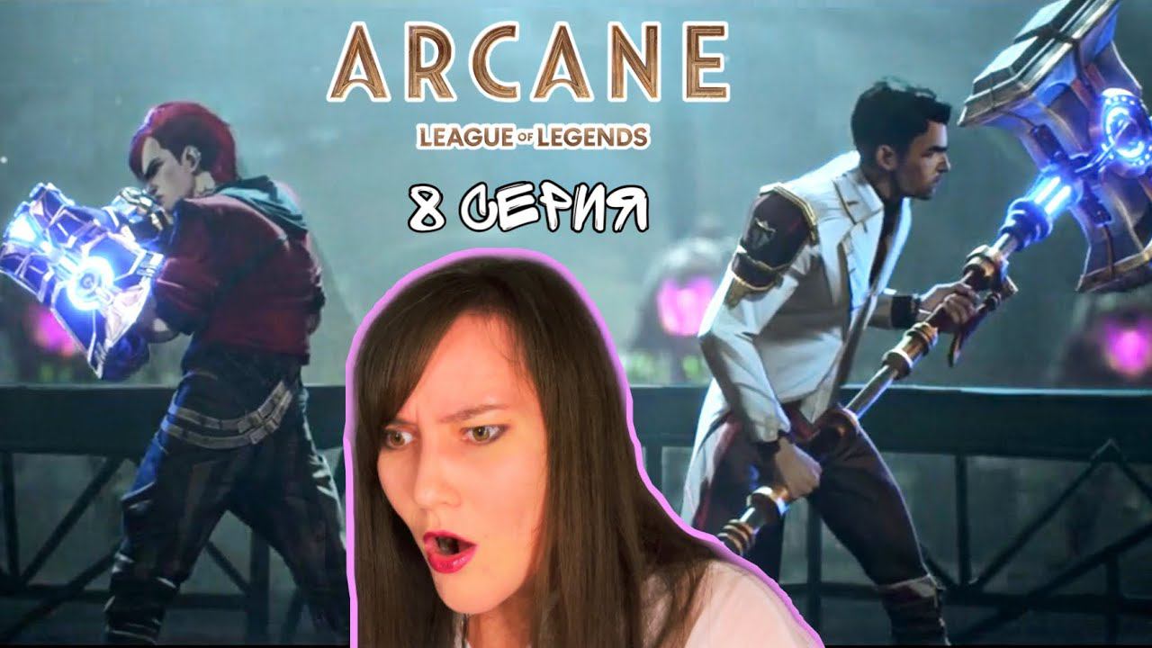 Аркейн | 8 серия | Реакция