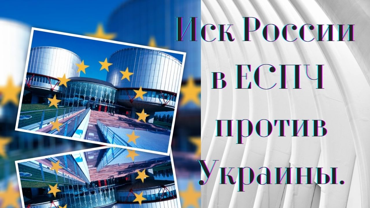 Иск в ЕСПЧ против Украины
