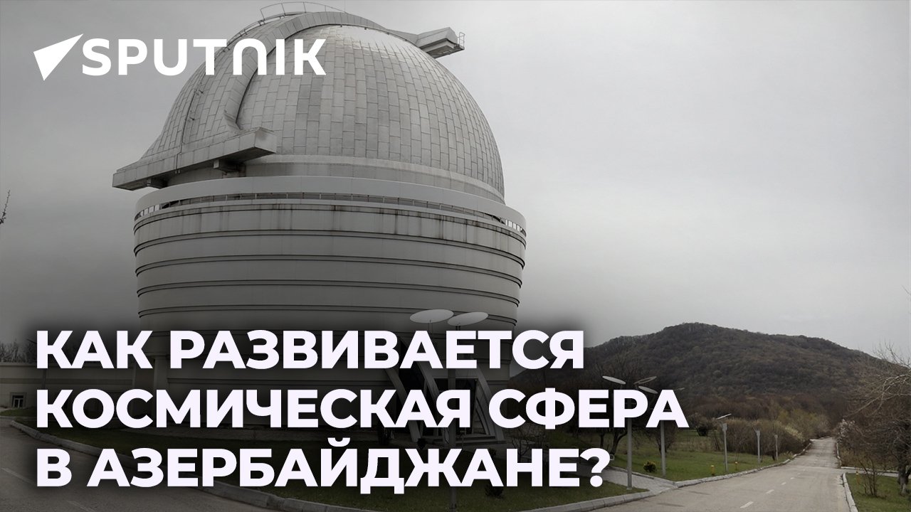 Космическая отрасль Азербайджана: прошлое, настоящее и будущее