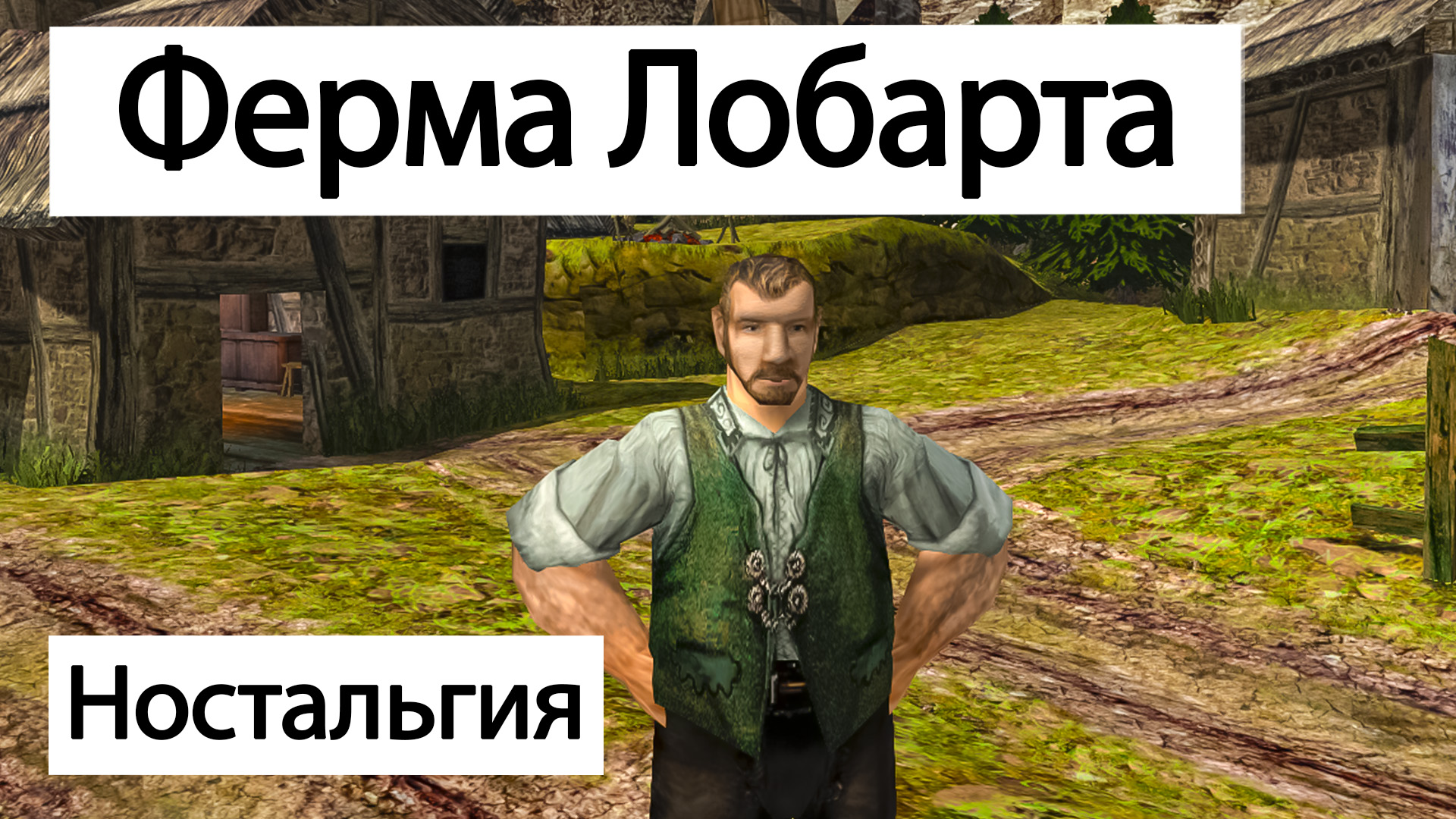 Музыка для воспоминаний | Готика 2 | Ферма Лобарта | Gothic 2 | Relax music