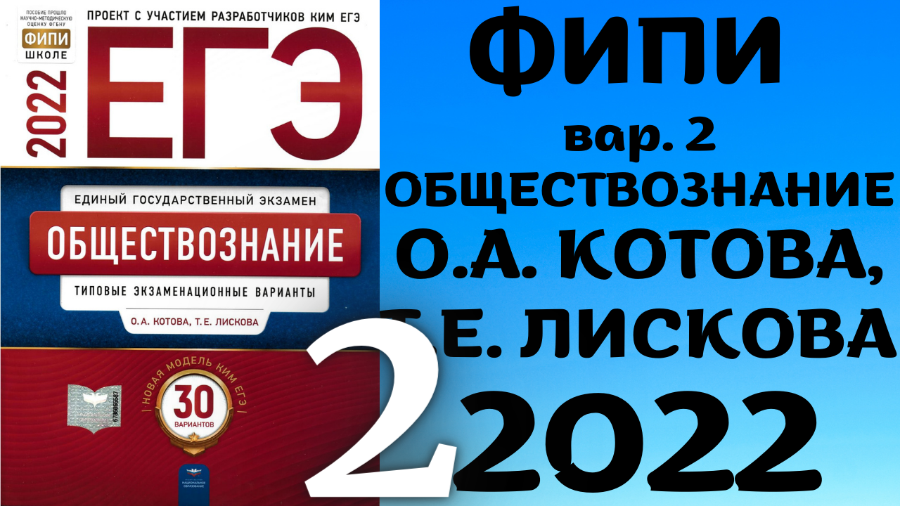 Полный разбор сборника Котова, Лискова #2 | обществознание ЕГЭ 2022