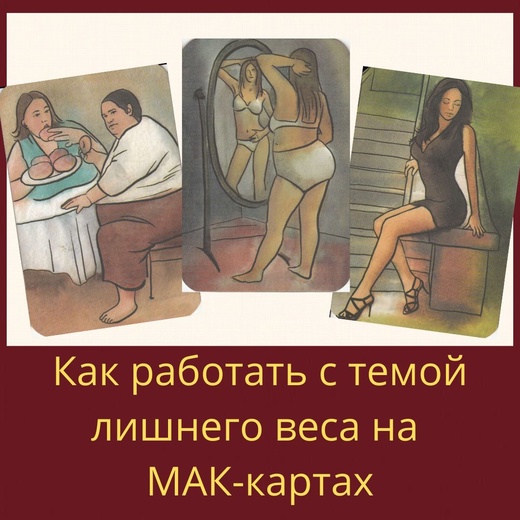 Как работать с темой лишнего веса на метафорических картах