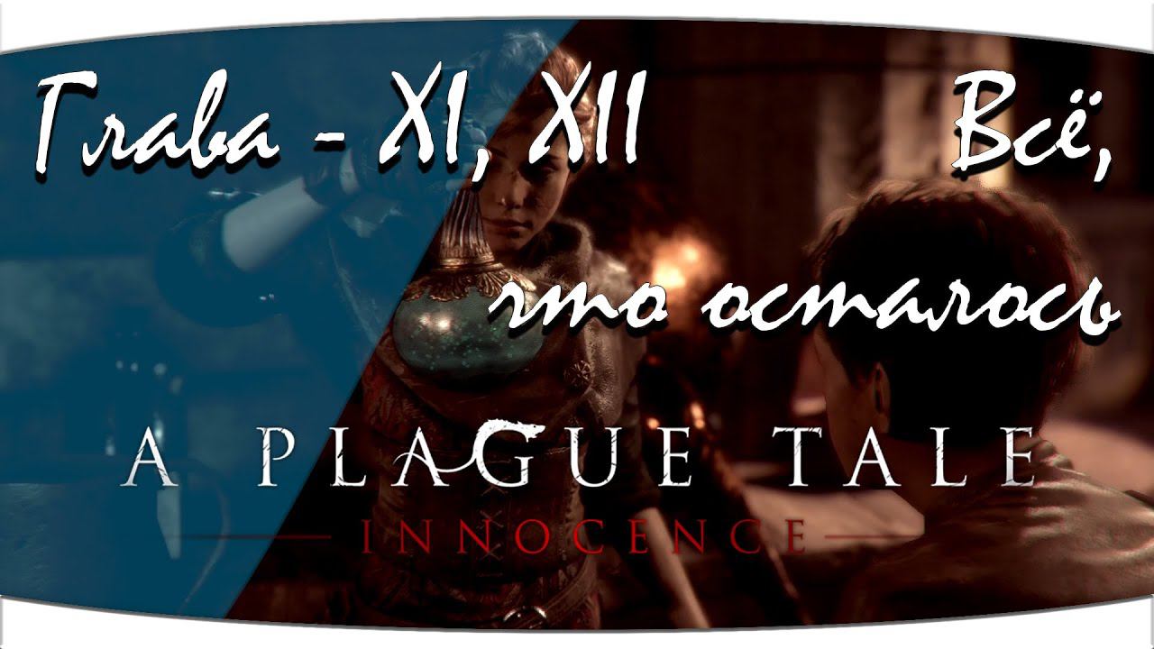 XI - Жить, XII - Все, что осталось | A Plague Tale: Innocence