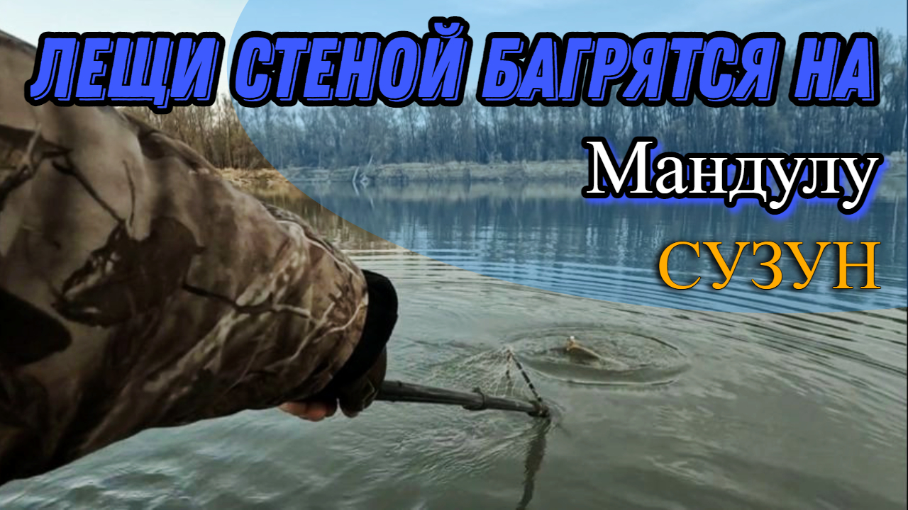 Осенняя рыбалка на Оби (Сузун) 16 октября 2022г. Лещ стоит стеной. Багрится на мандулу.