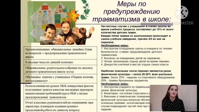 Профилактика детского травматизма в школе.