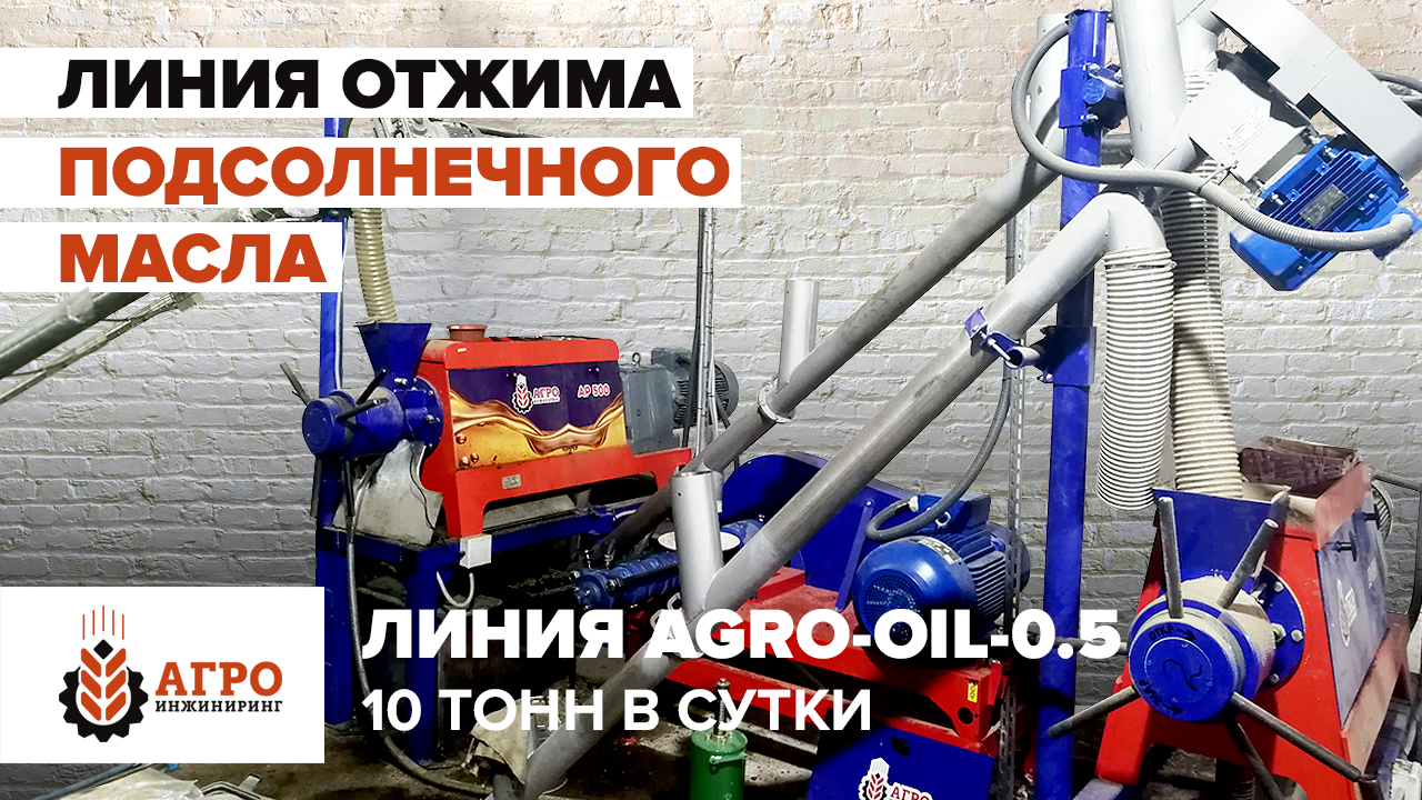 Отжим подсолнечного масла. Линия масла AGRO-OIL 0.5, 10 тонн в сутки.
