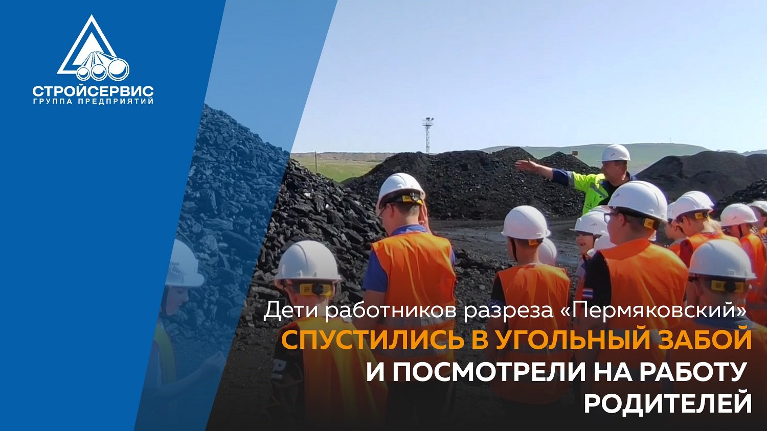 Дети работников разреза «Пермяковский» спустились в угольный забой и посмотрели на работу родителей