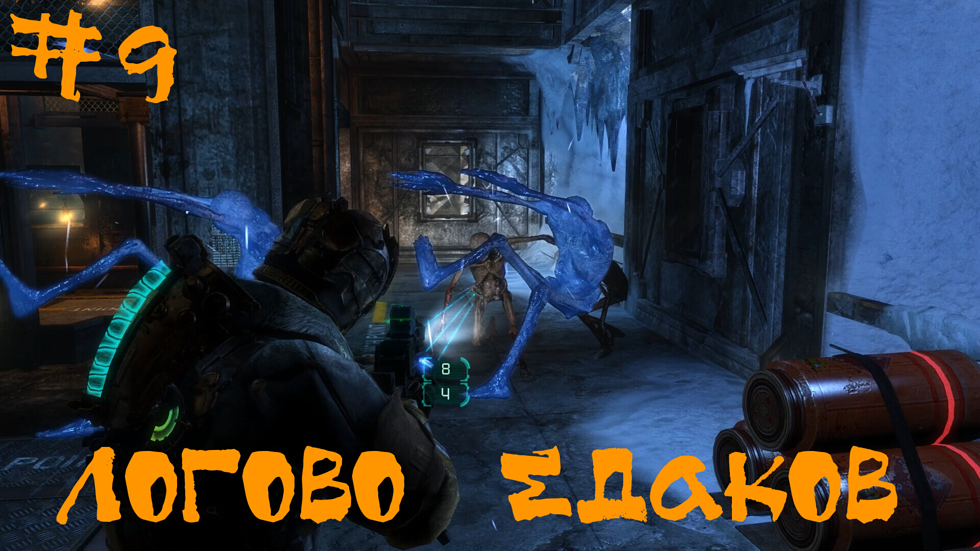 Dead Space 3 Прохождение в коопе | Логово едаков | #9