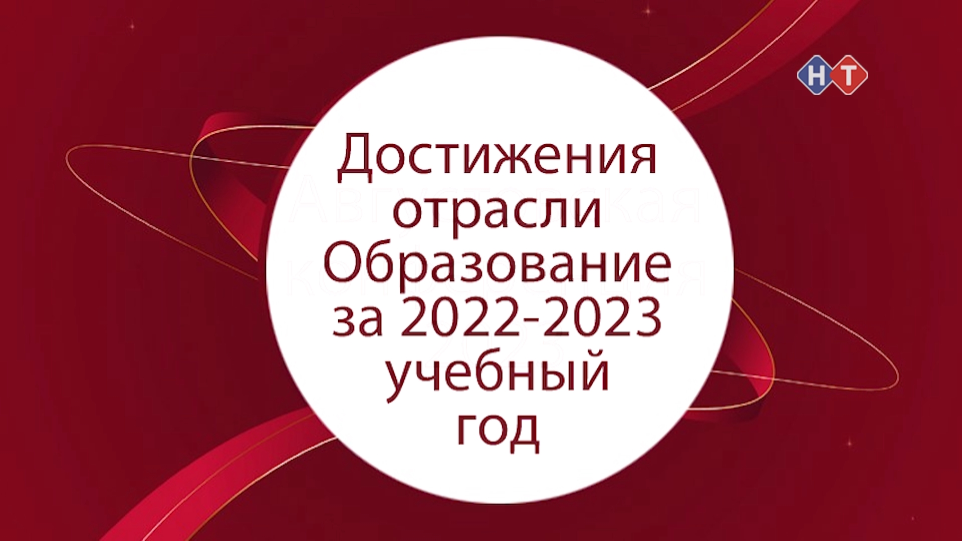 Достижения отрасли образования за 2022-2023 учебный год