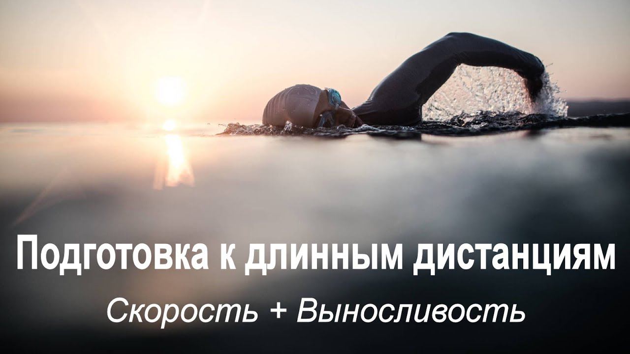 Тренировка скорости в плавании на открытой воде