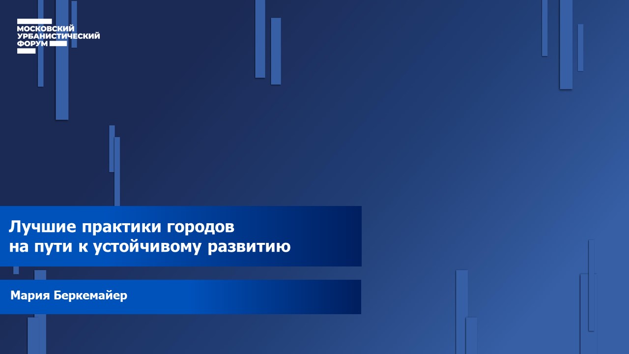 Лучшие практики городов на пути к устойчивому развитию