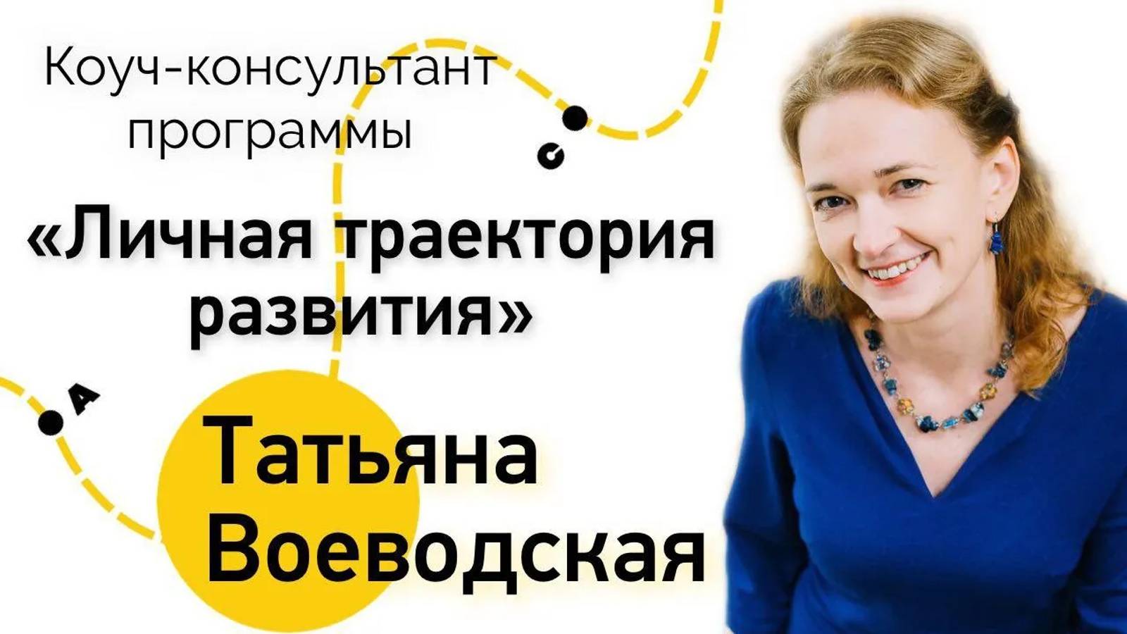 О консультанте Татьяне Воеводской