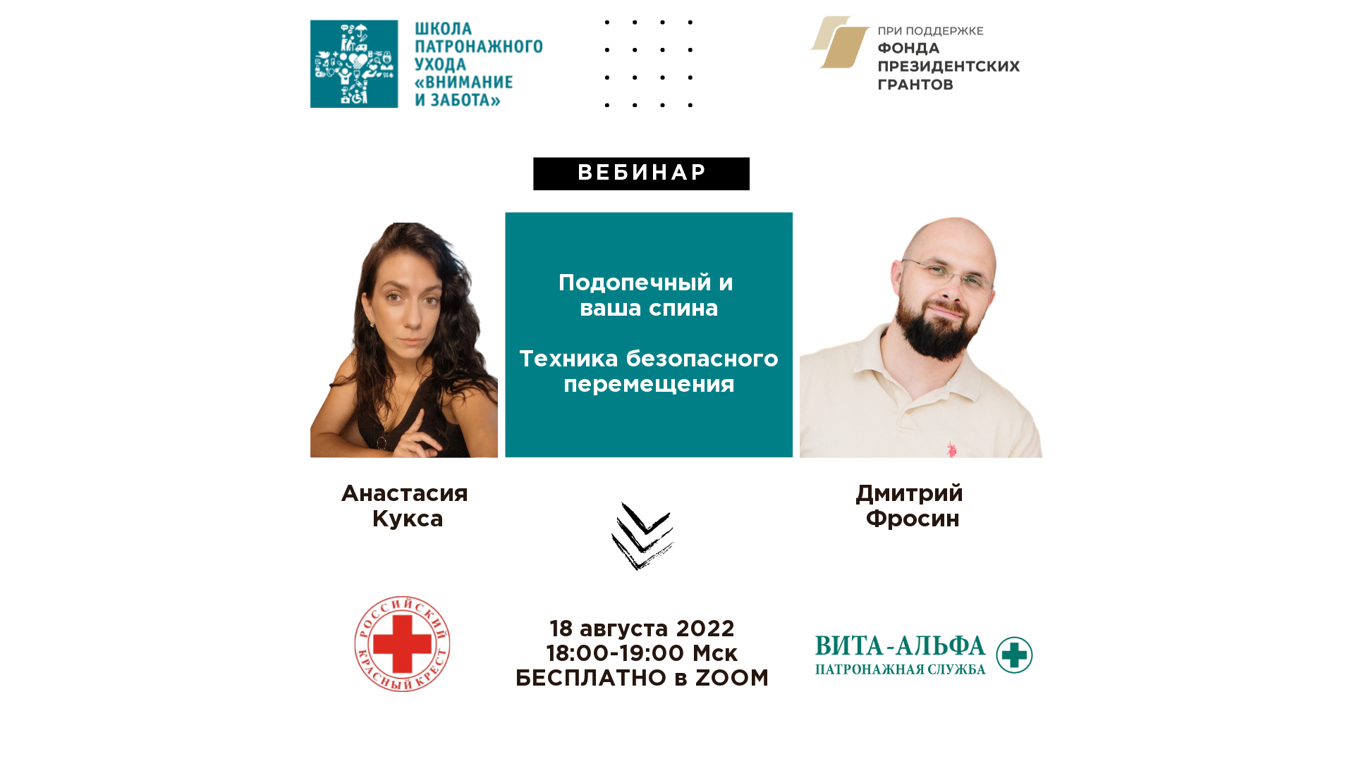 Подопечный и ваша спина. Техники безопасного перемещения (18.08.22)