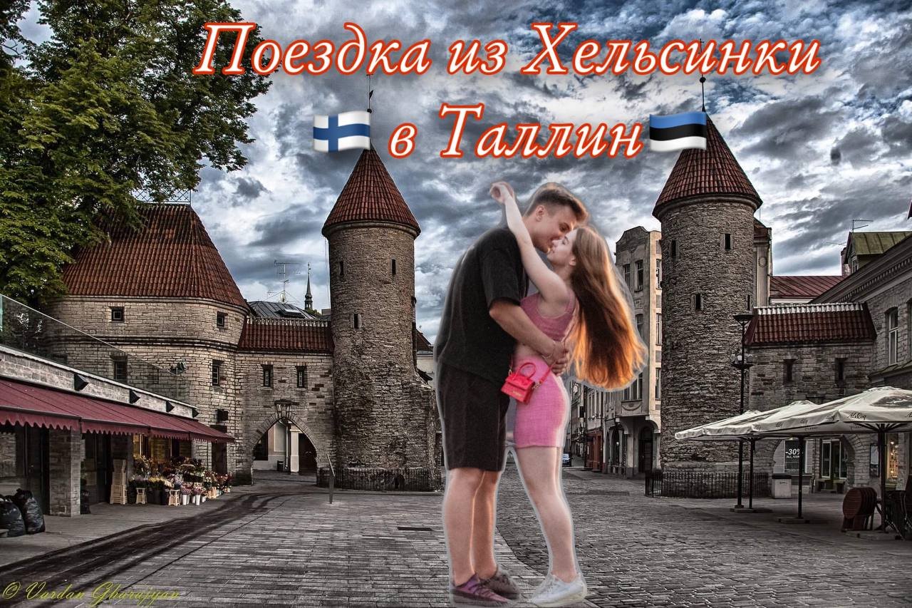 ПОЕЗДКА ИЗ ХЕЛЬСИНКИ?? В ТАЛЛИН ??