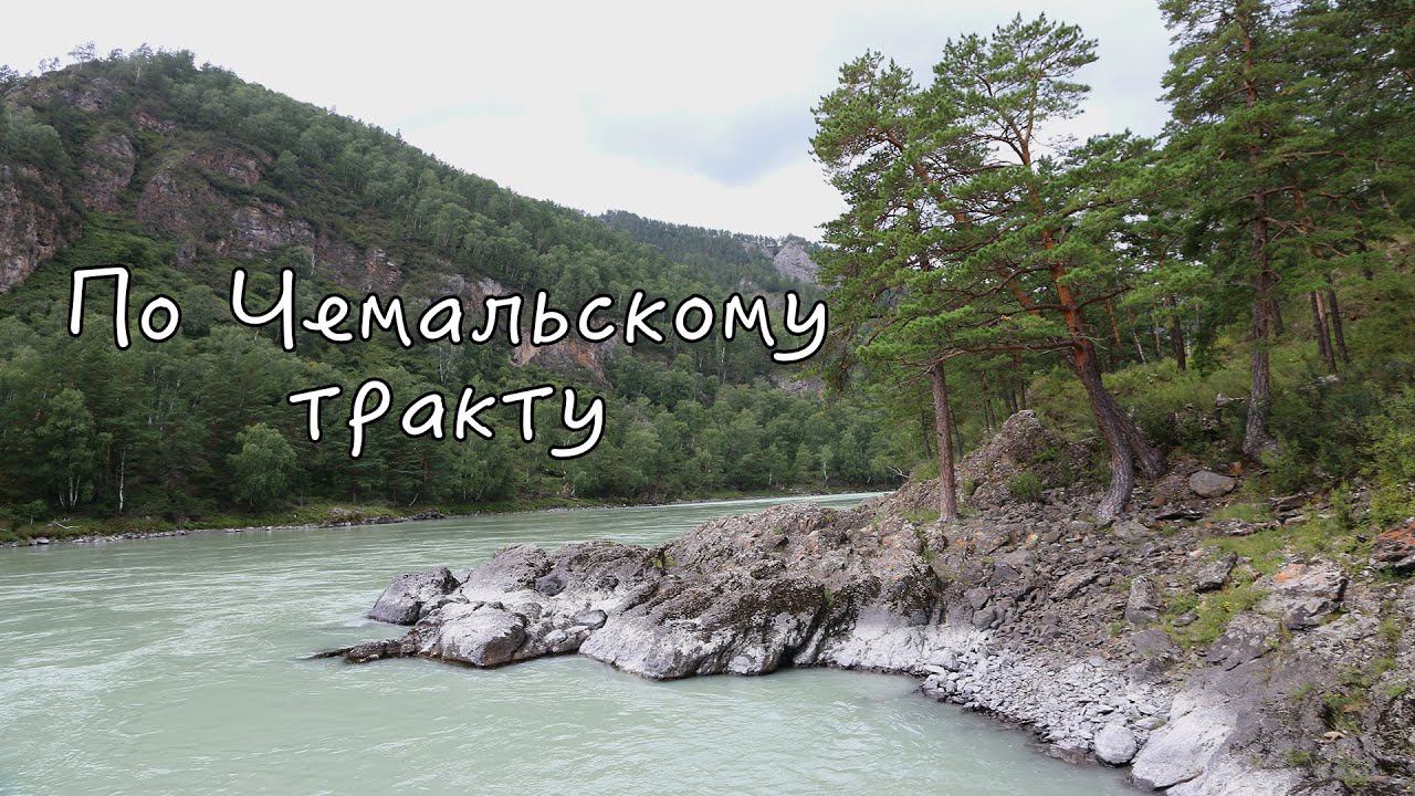 По Чемальскому тракту