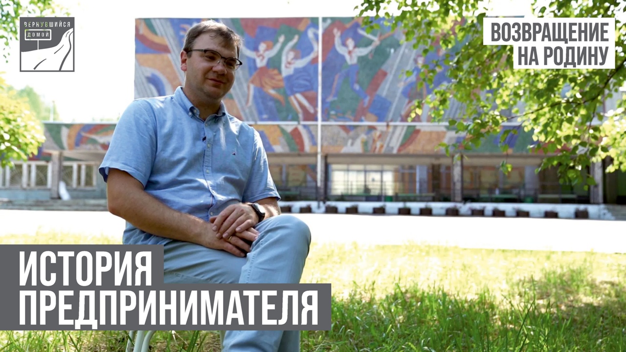 «Хочется большего» История предпринимателя Эдуарда Соснина о возвращении на родину. 2021 г.