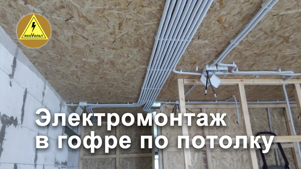 Электромонтаж в гофре по потолку.mp4