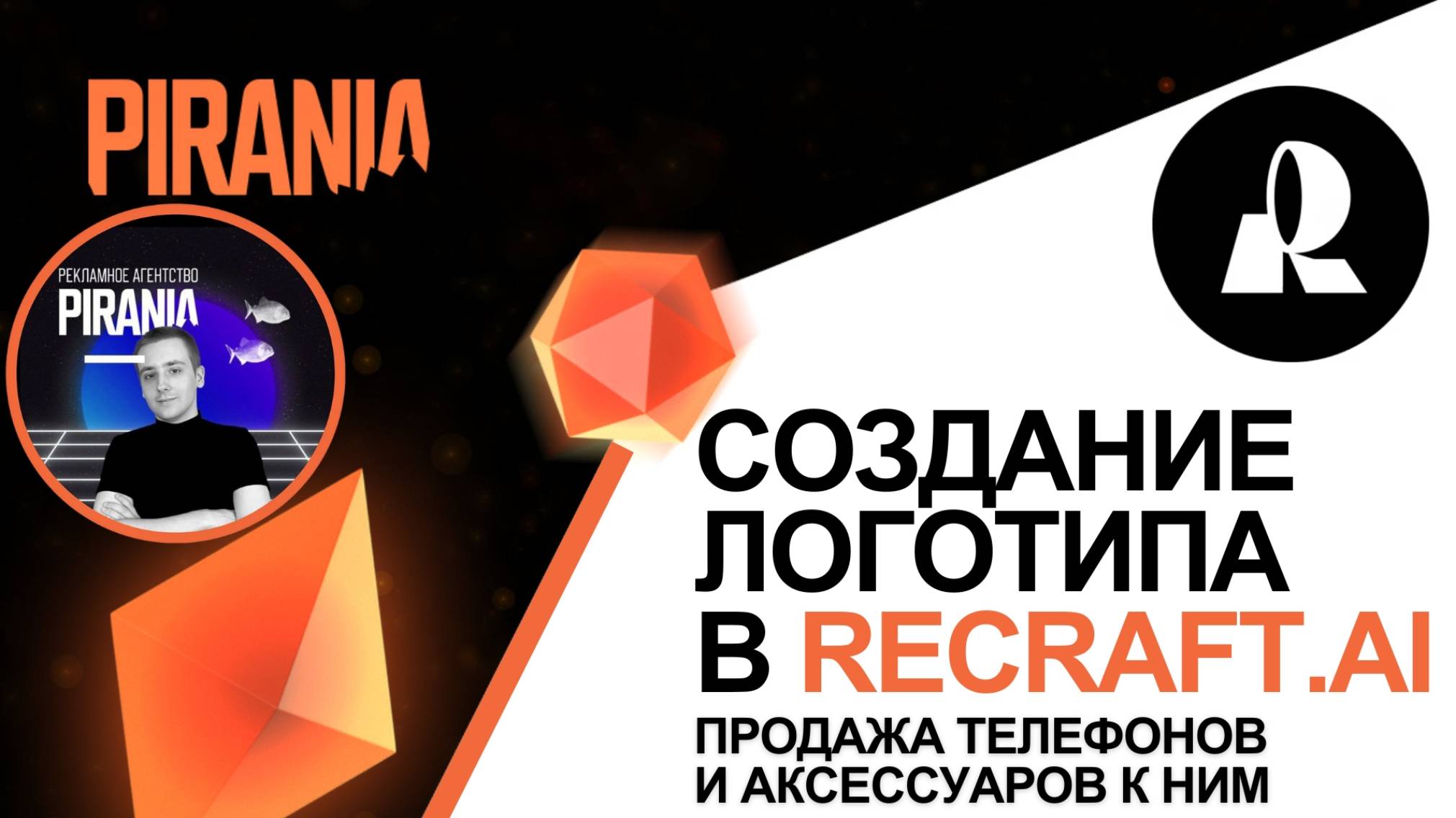 ReCraft.AI для бизнеса: Логотипы для магазинов телефонов и аксессуаров