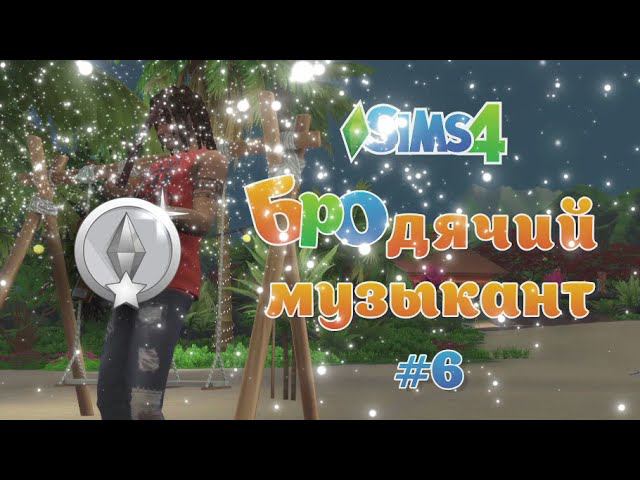 БРОДЯЧИЙ МУЗЫКАНТ. #6 ПРИМЕТНЫЙ НОВИЧОК!