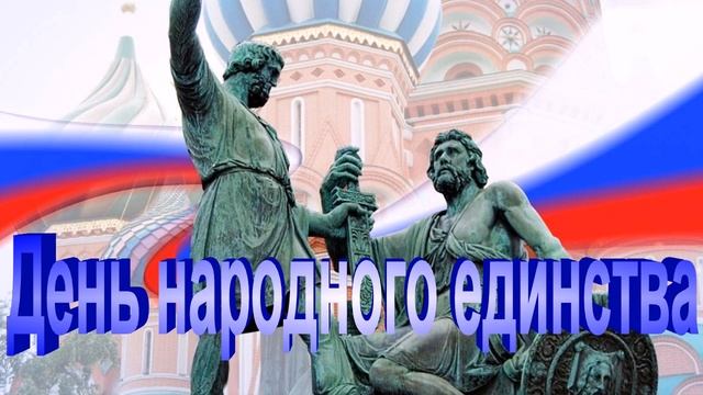 16 С ДНЁМ НАРОДНОГО ЕДИНСТВА