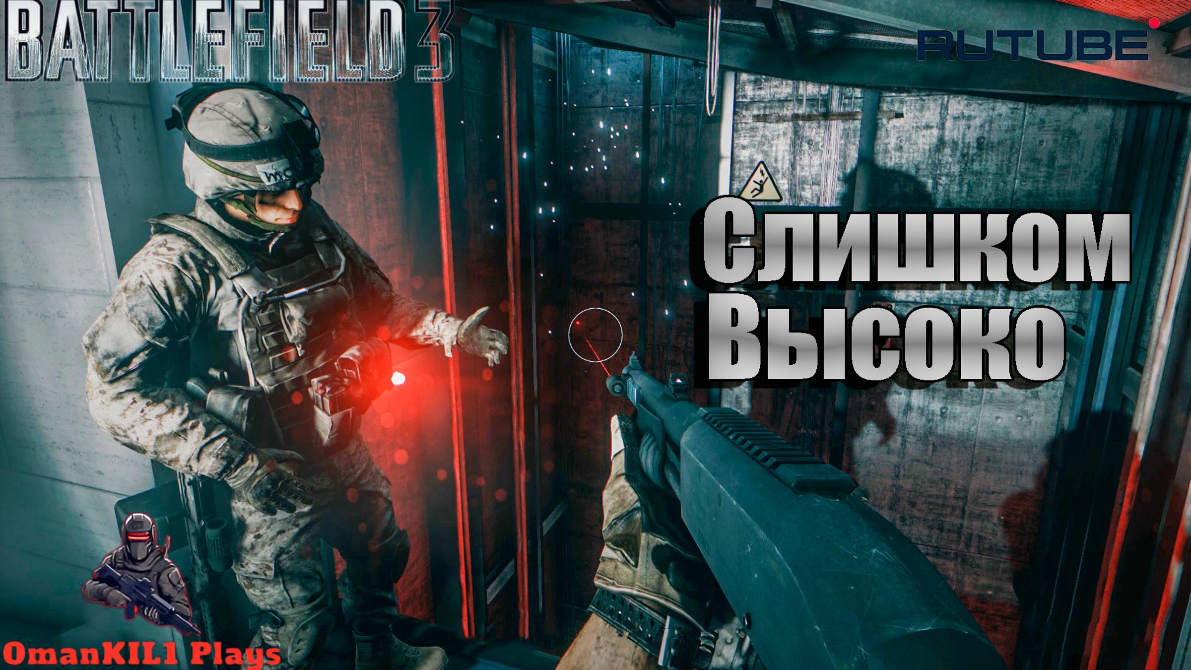 Battlefield 3
Миссия 5: "Операция Гильотина"