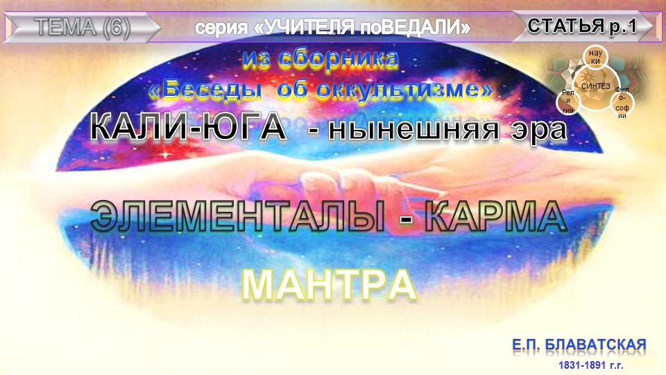 КАЛИ-ЮГА - нынешняя эра -ЭЛЕМЕНТАЛЫ-КАРМА - МАНТРА - Статья Беседы об Оккультизме- Е.П. Блаватская