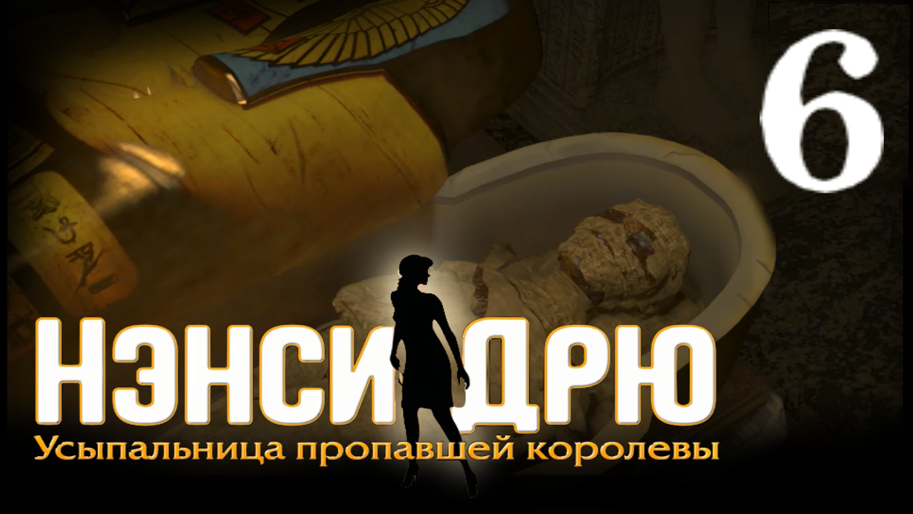 Финал - Nancy Drew Tomb Of The Lost Queen - Прохождение 6