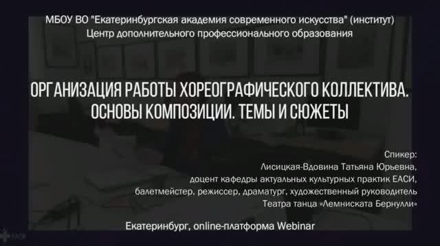 Организация работы хореографического коллектива. Основы композиции. Темы и сюжеты