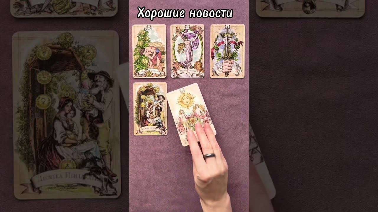 #Таро. Хорошие новости к вам спешат. #расклад #таро #tarot #онлайнрасклад #гаданиетаро