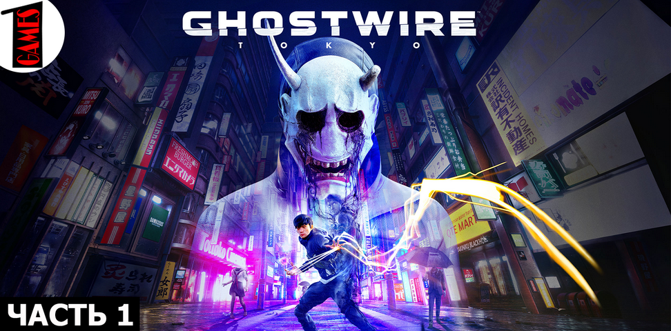 GhostWire: Tokyo (Призраки Токио) Прохождение на русском языке - Часть 1 (БЕЗ КОММЕНТАРИЕВ)