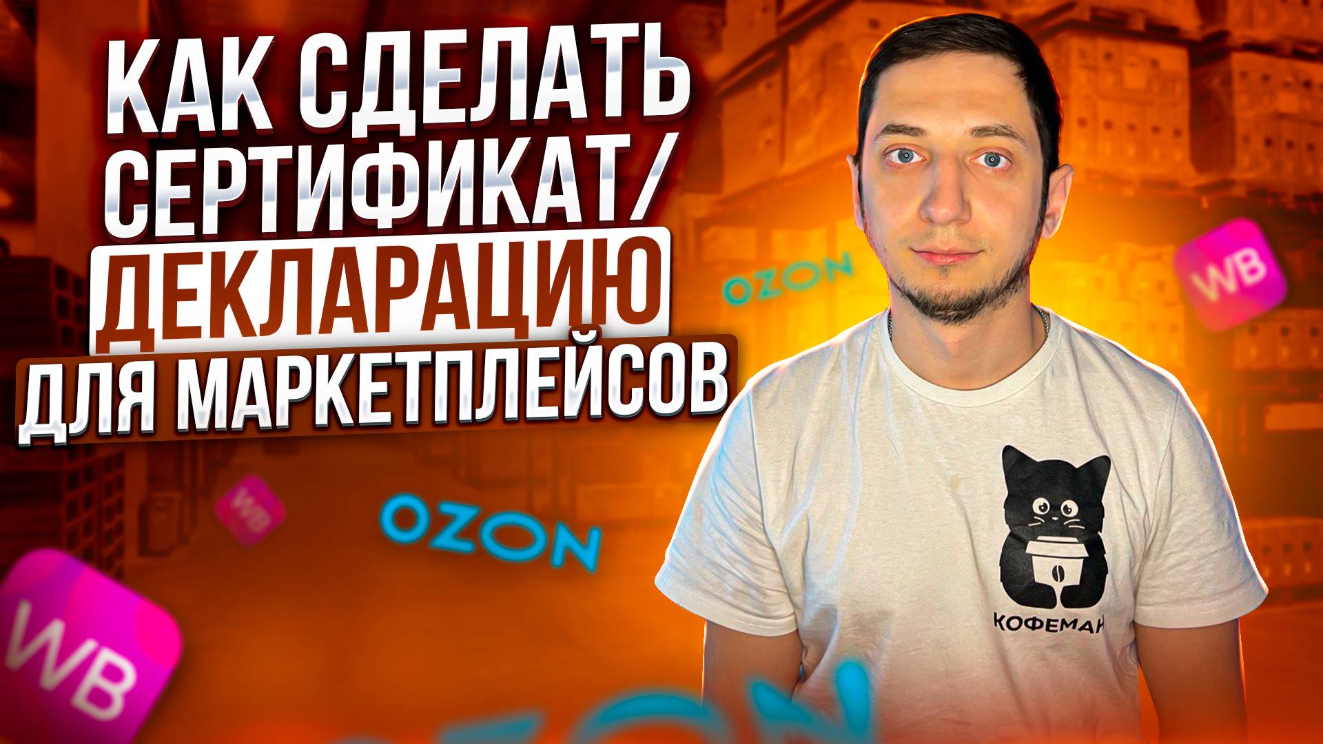 Где взять СЕРТИФИКАТ СООТВЕТСТВИЯ для Wildberries? Как сделать ДЕКЛАРАЦИЮ товаров для Маркетплейсов