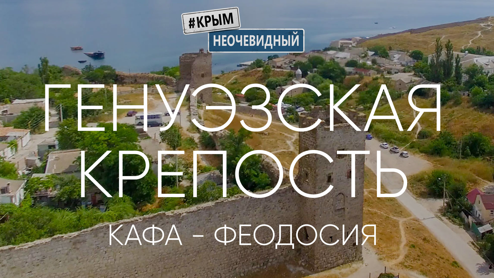 #КрымНеОчевидный: Генуэзская крепость в Феодосии
