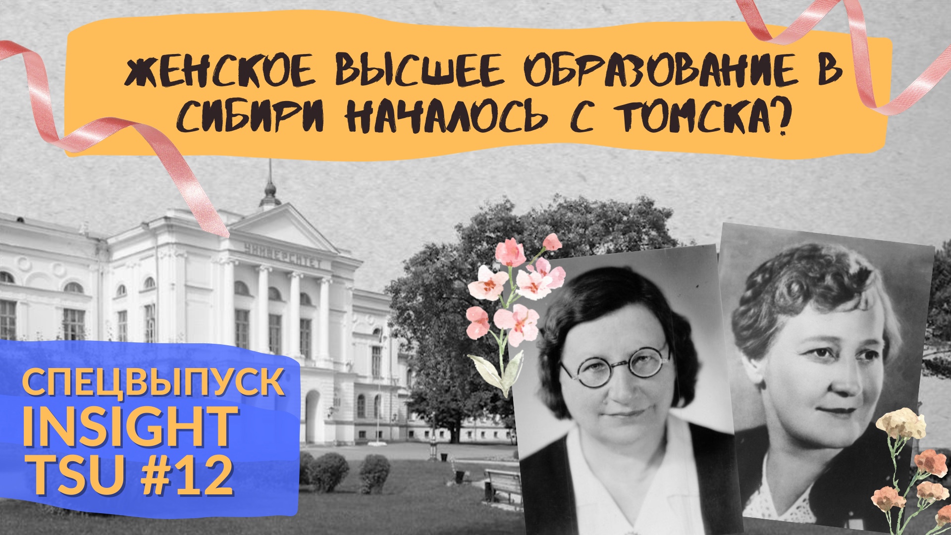 Insight TSU #12 | Женское высшее образование