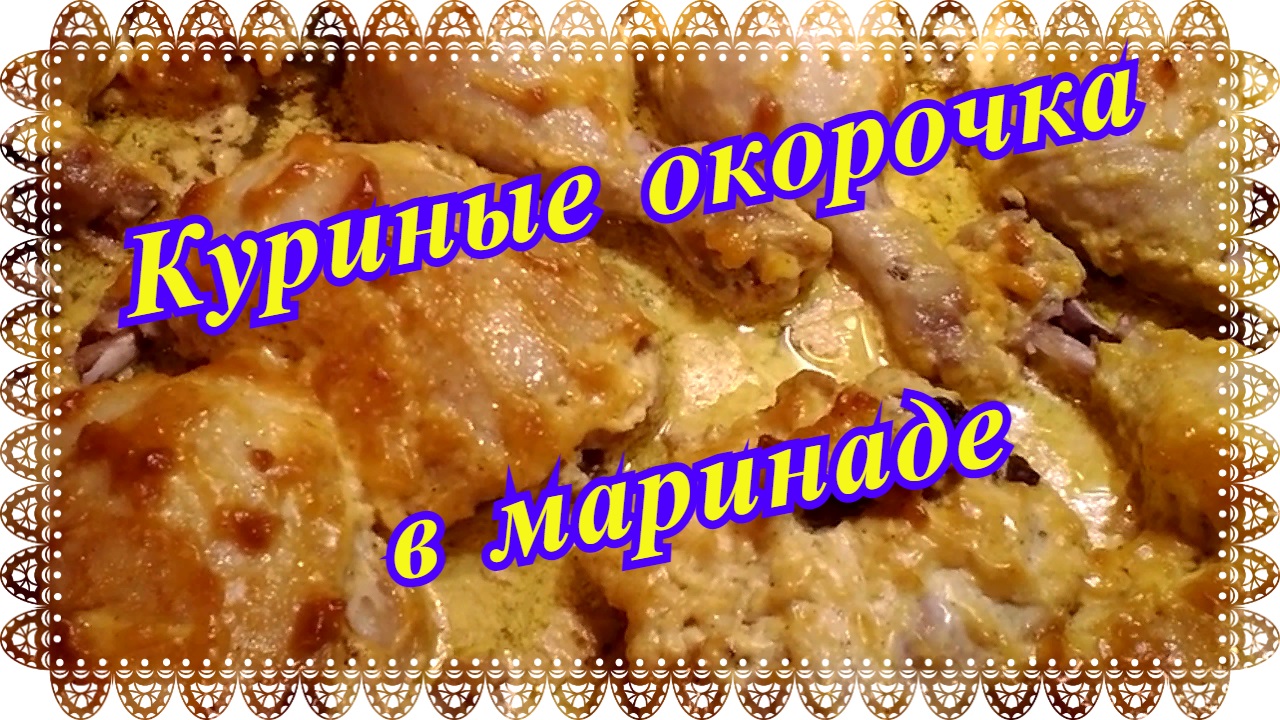 Куриные окорочка в маринаде.mp4