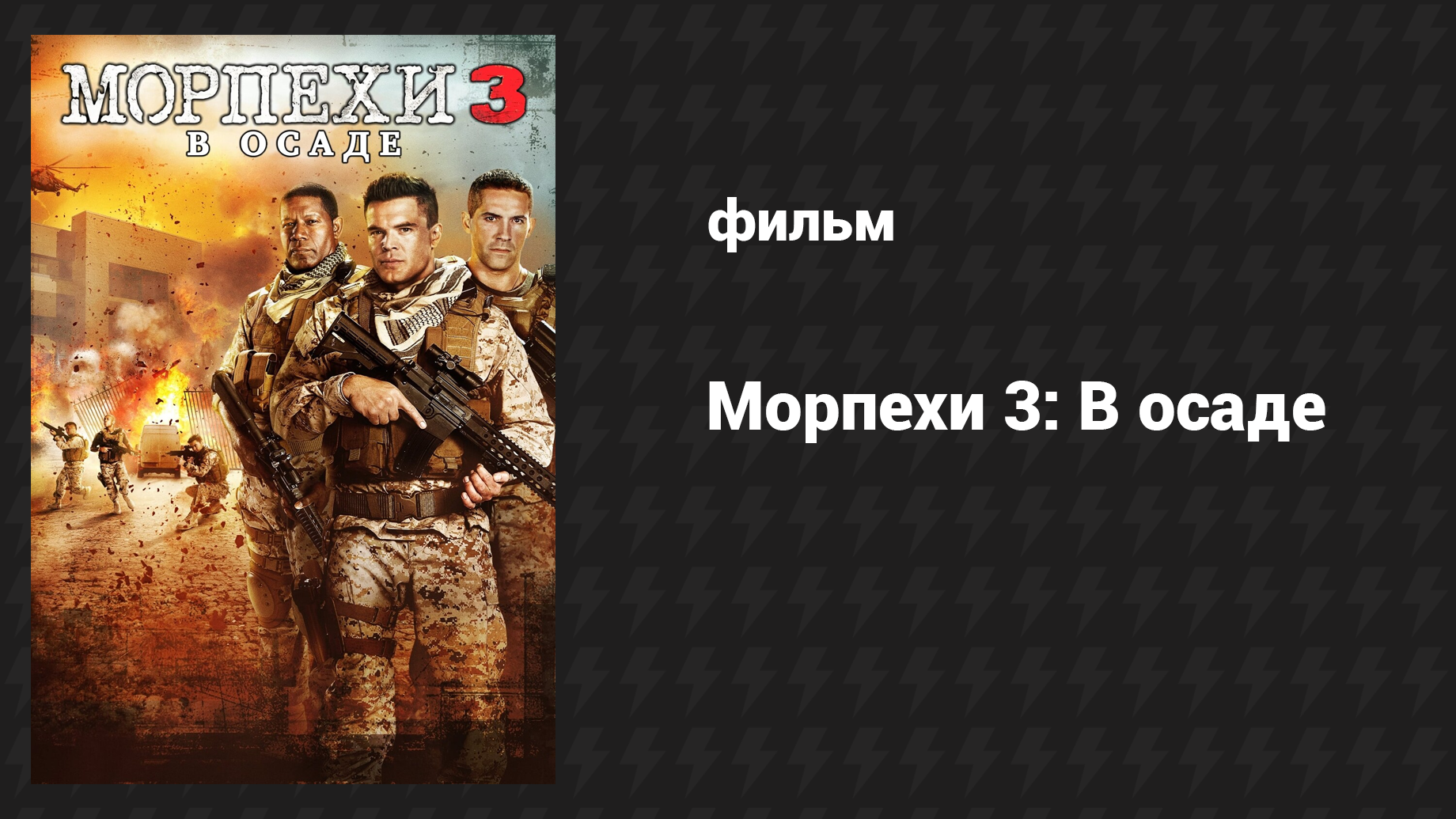 Морпехи 3: В осаде (фильм, 2015)