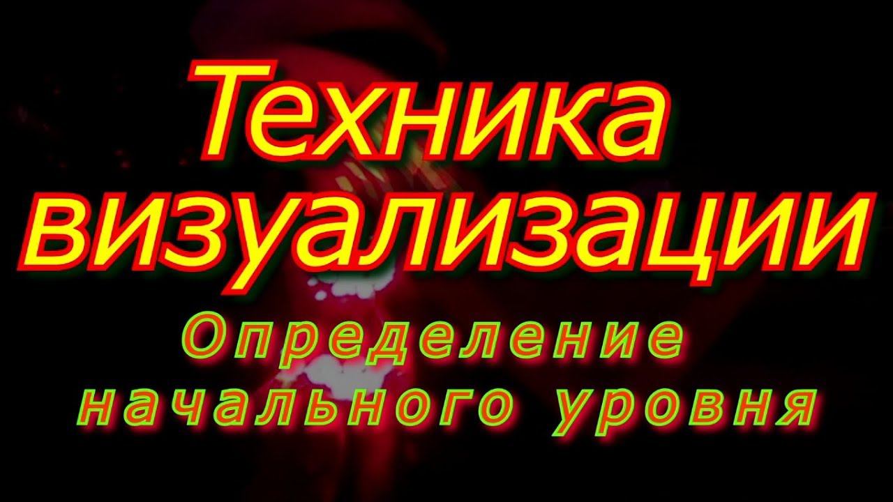 Визуализация. Определение начального уровня.