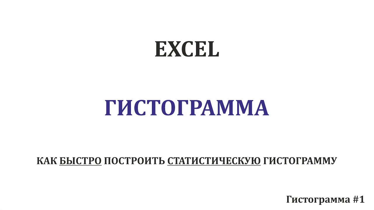 Статистика: как быстро построить статистическую гистограмму в Excel